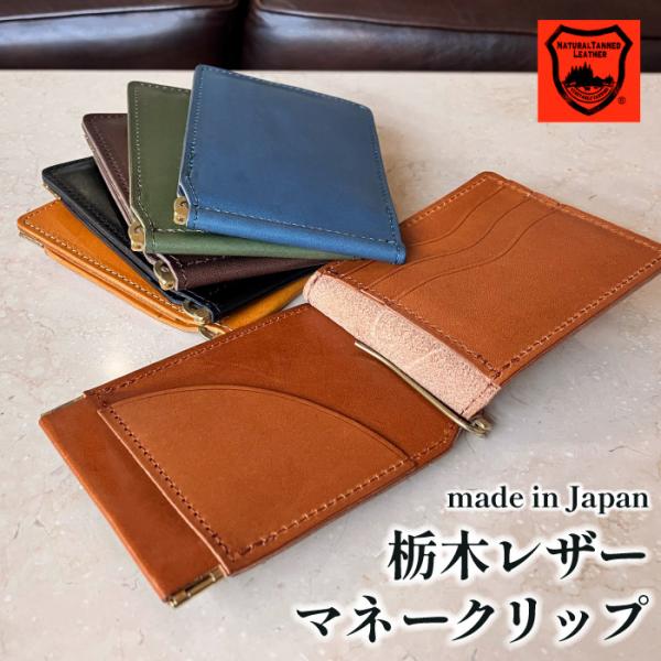 【商品名】　栃木レザーマネークリップ【素材】　 本革（栃木レザー）、クリップ ： 真鍮【カラー】　BLACK（ブラック）　BROWN（ブラウン）　CAMEL（キャメル）　CHOCO（チョコ）　GREEN（グリーン）　NAVY（ネイビー）【サ...