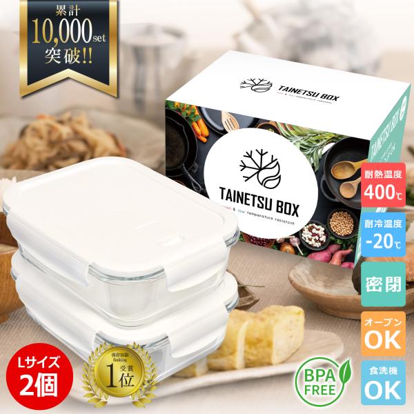 ■商品名：耐熱ボックス 耐熱容器 耐熱ガラス 2個セット■セット内容：L×2個■サイズ（約）：Sサイズ：W110×H55×D153mm（370ml / 350g） / Mサイズ：W133×H60×D182mm（680ml / 465g） /...