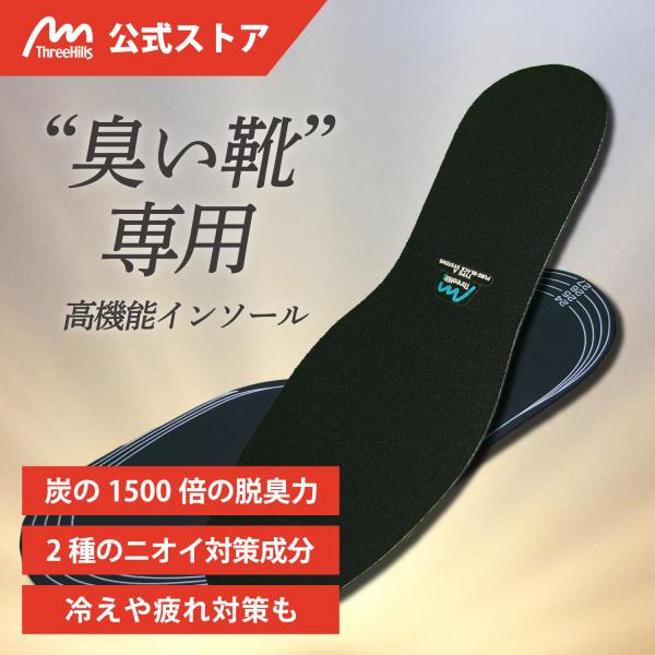 【ピュアブラック配合】自社開発の新セラミックス「ピュアブラック」を配合した、「ニオイケア特化型」インソールです。【においわない】一般的な炭の1500倍ものニオイ吸着力を持つ「ピュアブラック」に加え、制菌作用も持つ「バイオガードCGX」も配合...