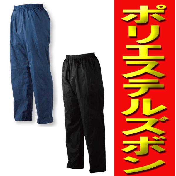 軽量軽快パンツ。男女兼用です。シンプルで使いやすい。撥水加工仕様。パンツ後ろに１ヶ外ポケットがございます。　コンパクトで持ち運に便利。　防風・防塵・防汚に最適です。素材：ポリエステル色　：ネイビー　ブラックサイズ：Ｍ　Ｌ　ＬＬ　３Ｌ　４Ｌ　...