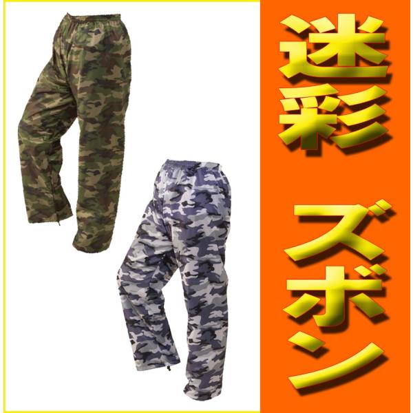 軽量軽快の迷彩柄パンツ。男女兼用です。撥水加工仕様。パンツ後ろに１ヶ外ポケットがございます。　コンパクトで持ち運びに便利です。　防風・防塵・防汚に最適。この商品は、撥水加工仕様ですが、使用頻度や洗濯などにより効果が落ちる事は、避けられません...