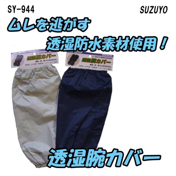 透湿防水素材使用の腕カバー雨や風は通さずに、発汗によるムレを逃がします。色　　　：シルバー　ネイビー　サイズ　：約３７ｃｍ素材　　：ナイロン１００％　ＰＵコーティング用途　　：農作業・土木作業・防雪防寒・レジャーなど耐水圧１００００ｍｍ透湿...