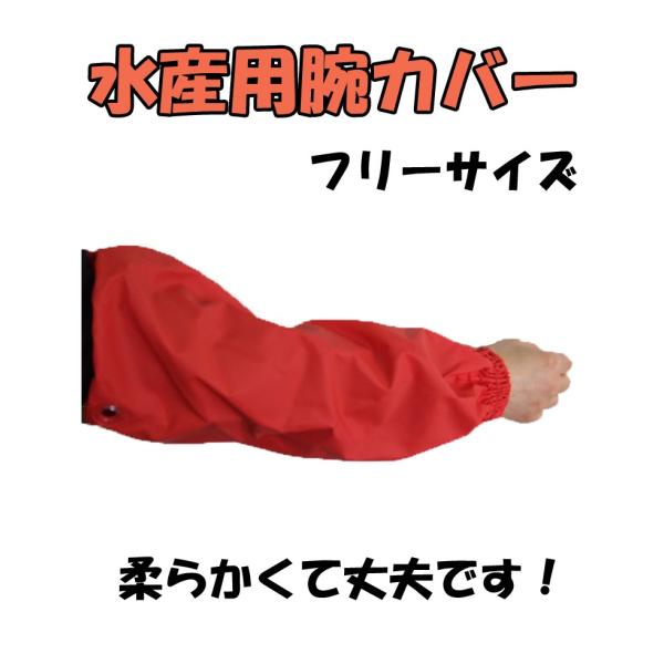 水産用合羽　エコーシリーズと同素材の腕カバー登場！表布は塩ビ素材でも柔らかく、ウエルダー加工で完全防水。裏布は撥水加工で汗をかいても匂いがつきにくく、さらっとしています。両端はゴム入り、ハトメ１箇所。耐油・耐寒仕様です。材質：表／塩化ビニー...