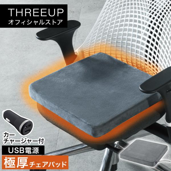 ホットマット 椅子 ヒーター 電気マット 在宅勤務 在宅ワーク オフィス 温活 防寒 EWT-2155 極厚チェアパッド nuku2 (ぬくぬく) THREEUP スリーアッププレゼント ギフト お祝い お年賀 成人祝い バレンタインデー ...