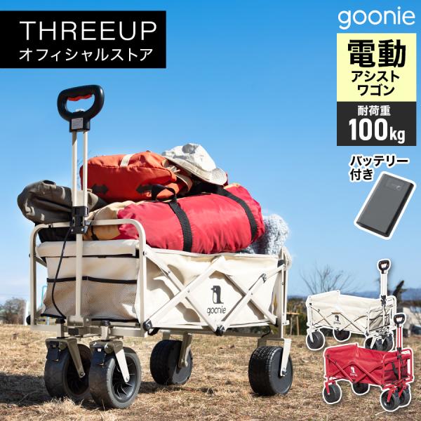 GN-T2502 goonie 電動アシスト付ワゴン キャリーワゴン 電動ワゴン 折りたたみ 4輪 電動キャリーワゴン キャリー 電動アシスト 大容量 荷物 アウトドア キャンプ 買い物 おしゃれ THREEUP スリーアップ 爆買