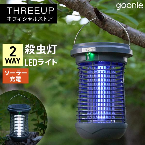 GN-T2511 goonie THREEUP スリーアップキャンプ アウトドア 庭 屋外 屋内 野外 公園 レジャー 森 防災 停電 非常用殺虫ライト 電撃殺虫器 殺虫灯 誘虫器 虫対策 ソーラー発電 太陽光発電 太陽光パネル エコ 節電...