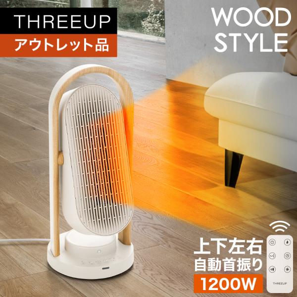 ヒーター 暖房 スリム 暖房 北欧 韓国風 木目調 アウトレット品 箱不良 CF-T2416 WOOD STYLE 上下左右自動首振りセラミックヒーター THREEUP スリーアッププレゼント ギフト お祝い お年賀 成人祝い バレンタイン...