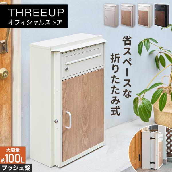 PS-T2524 折りたたみ式宅配ボックス 宅配ボックス 折りたたみ 組立て不要 コンパクト 2段 複数受け取り 木目調 北欧 プッシュ錠 ポスト一体型 宅配 置き配 ポスト付き 郵便 ステッカー付き おしゃれ THREEUP スリーアップ...