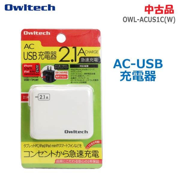 〇Owltech(オウルテック)の「AC-USB充電器」です〇USBポートを１つ備えたAC充電器〇2.1A出力なので、タブレットPCなどを短時間充電できます。〇海外旅行にも持っていける100〜240V対応！折り畳みプラグだから携行に便利です。
