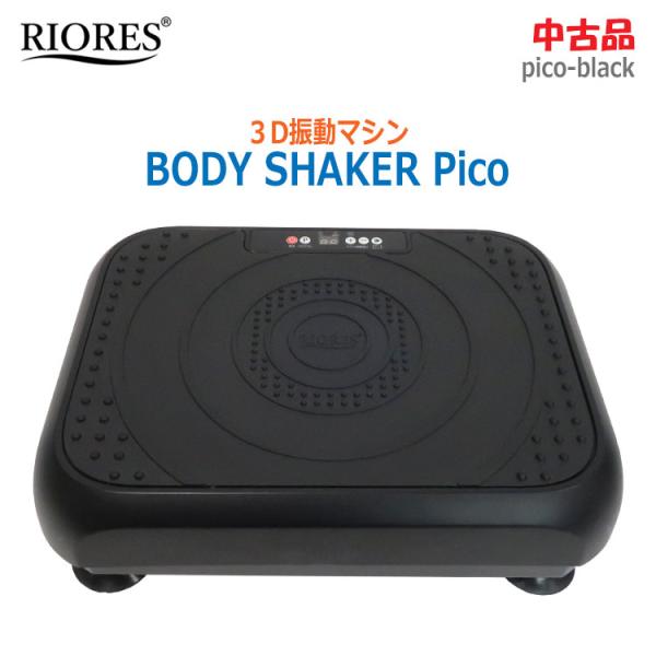 〇RIORES(リオレス)の振動マシン「BODY SHAKER Pico (ボディシェイカーピコ)」です。〇乗るだけで1分間に最大約880回の振動が伝わり、たった10分でエクササイズが完了します。姿勢を変えるだけで様々な部位(二の腕・腹筋・...