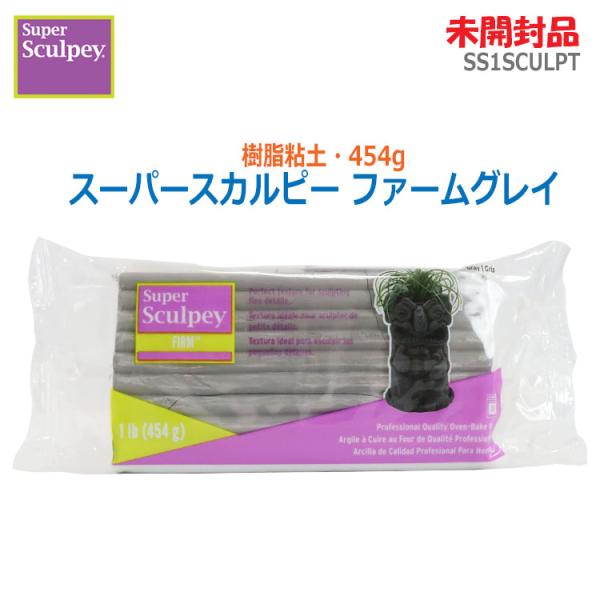 〇SuperSculpeyの「スーパースカルピー ファームグレイ 454g」です。〇オーブンで固まる樹脂粘土(ポリマークレイ)で、焼成時間は130℃で15分(目安 6ミリ厚さ)です。〇ファームグレイはより精巧に削れる硬い粘土です。表面は平ら...