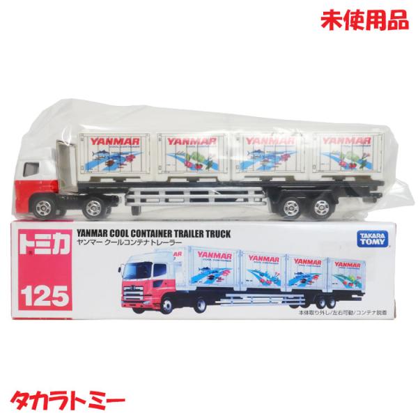 〇タカラトミー(TAKARATOMY)の トミカ・ロングタイプ 「No.125 ヤンマー クールコンテナトレーラー」です。〇4つのコンテナを積んだヤンマーのクールコンテナトレーラーです。〇本体取り外し、左右可動、コンテナ脱着
