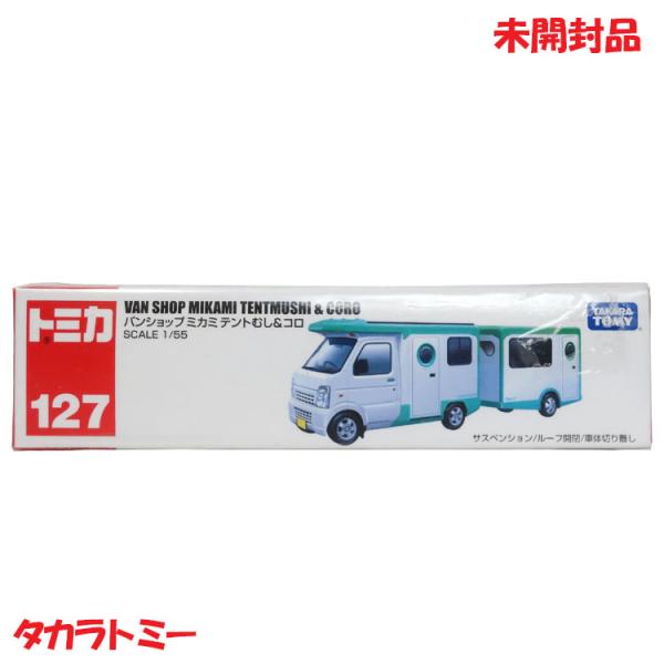 〇タカラトミー(TAKARATOMY)の トミカ・ロングタイプ 「No.127 バンショップミカミ テントむし&amp;コロ」です。〇軽自動車のキャンピングカー「テントむし」とトレーラーの「コロ」です。〇サスペンション、ループ開閉、車体切り離し。