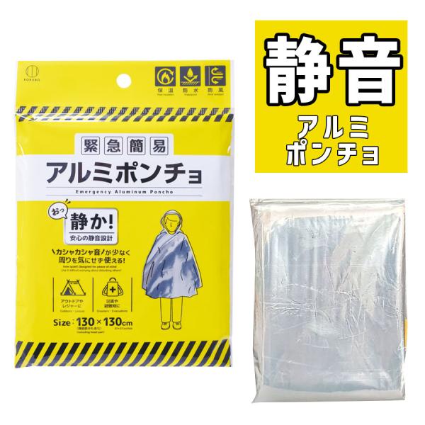 【静音×軽量】KOKUBO アルミポンチョ｜防災・キャンプ・フェスに「もしも」の時も、普段使いも。音を気にしない、進化したアルミポンチョ。突然の災害、予測不能な天候変化、あるいはアウトドアでの急な冷え込み。そんな時、体を守るために頼りになる...