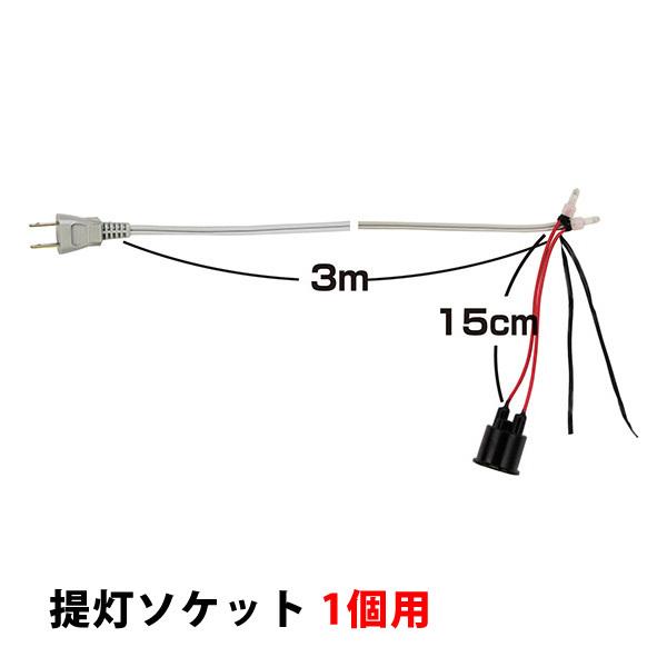 店頭をほんのりと照らす提灯の必須アイテム、提灯用ソケットです。※ソケットは防水ではありません。水にあたる場所でのご使用はお避けください。※こちらの商品には、電球は付属していません。ちょうちんへ電球を入れて使用する際は、60W以下の電球をご使...