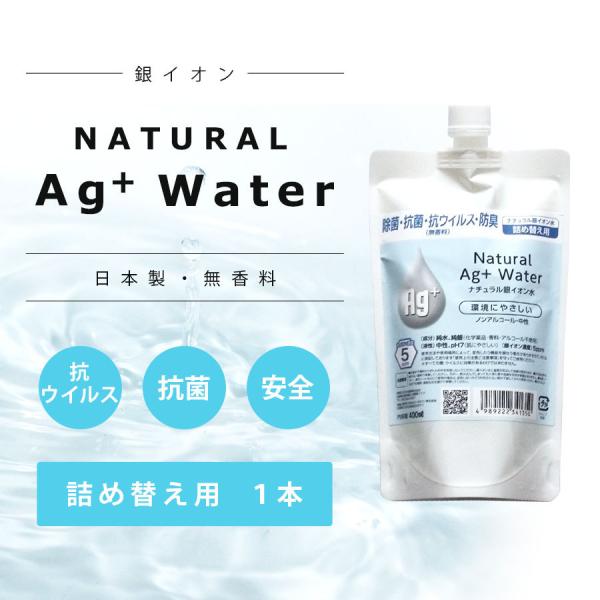 ナチュラル銀イオン水は、純水に銀イオン（AG+）を融合した機能水です。ナチュラル銀イオン水の銀イオンの濃度は5ppm。通常銀イオン商品の濃度は一般的には0.1ppm以下〜のものが多く、本商品は銀イオン濃度5ppmと高数値のため、除菌・抗菌・...