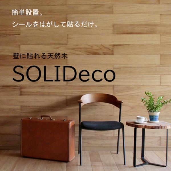 シールをはがして貼るだけ、お手軽リフォーム　SOLIDeco（ソリデコ）両面テープがついているのですぐに設置可能です。天然木を使用しているので、リアルな木の風合いを楽しめる本格的ウッドパネルです●メーカー出荷のため北海道、離島、沖縄へはお届...