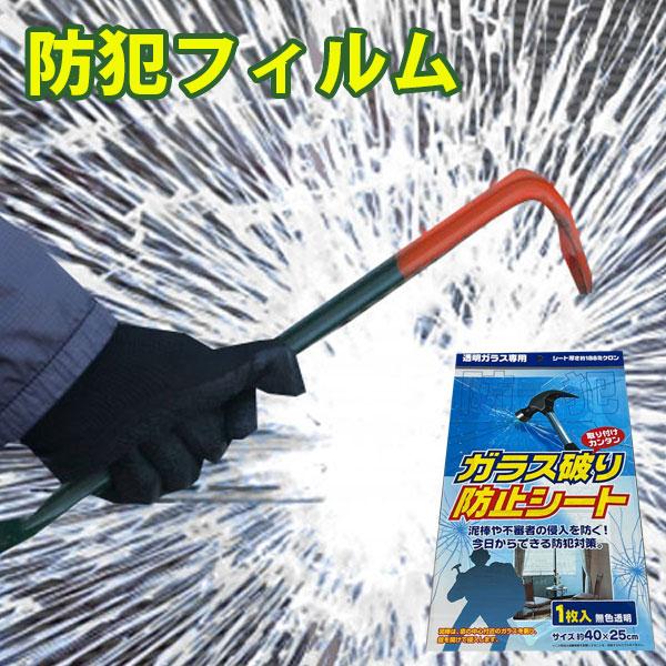ガラス破り防止シートは、透明ガラス専用の防犯フィルムで、泥棒や不審者からの侵入を防ぐための優れた対策です。台風や暴風によるガラスの飛散も防ぎます。取り付けは非常に簡単で、水で貼り付けるだけなのでボンドは不要です。防犯対策を強化したい方に最適...