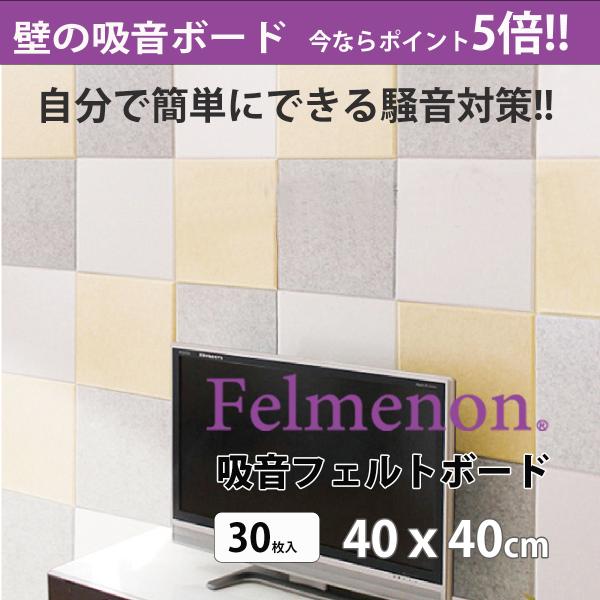 防音対策は壁に吸音材から。フェルメノンとは、壁に簡単に設置できる硬質吸音フェルトボードです。フェルメノンFBシリーズはわずか9mmで高い吸音性のスタンダードタイプです。吸音効果により反響音をコントロール、調音して空間を快適にデザインする硬質...