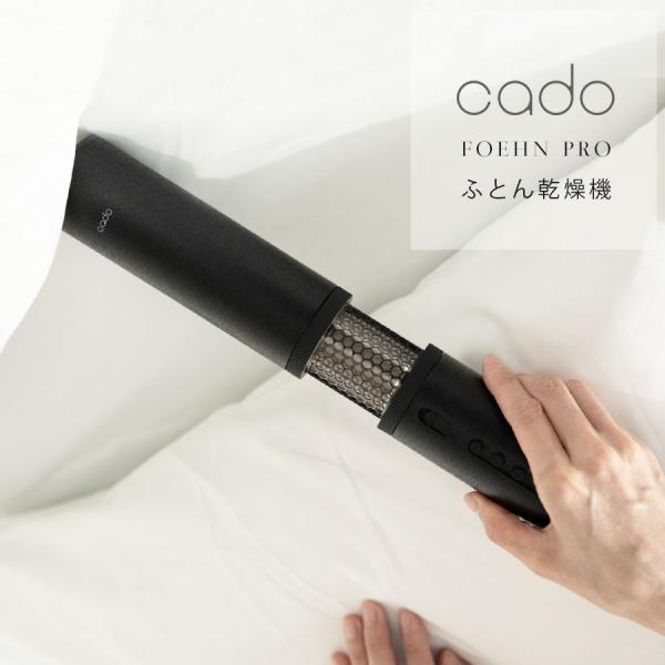 布団乾燥機は、ここまできた。毎日を、最高に心地よくする「FOEHN PRO」「布団乾燥機は大きくて面倒…」そんな常識を覆す、cadoのデザインとテクノロジーが詰まったスティック型ふとん乾燥機、FOEHN PRO。世界最小クラスのコンパクトさ...