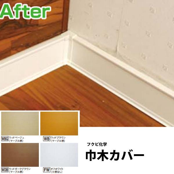 既存の幅木を取り換えず、幅木カバーを貼りつけるだけで、きれいな幅木に生まれ変わる！フクビ化学の幅木カバーです。・既存の幅木の上に覆いかぶせるだけなので、施工が簡単。・裏面長さ方向に切断用の溝があるのでカットしやすく、幅方向は1mm単位で寸法...