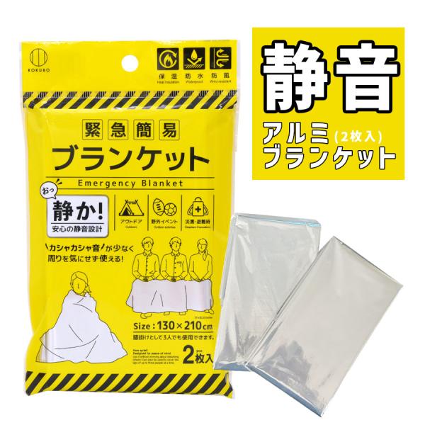 KOKUBO 静かであったかい災害対策災害時の不安を「静かに、暖かく」包み込む。KOKUBOの静音エマージェンシーブランケット「もしも」の時、冷え込みと同時に襲いかかるのは、不安とストレス。一般的なエマージェンシーブランケットは高い保温性を...