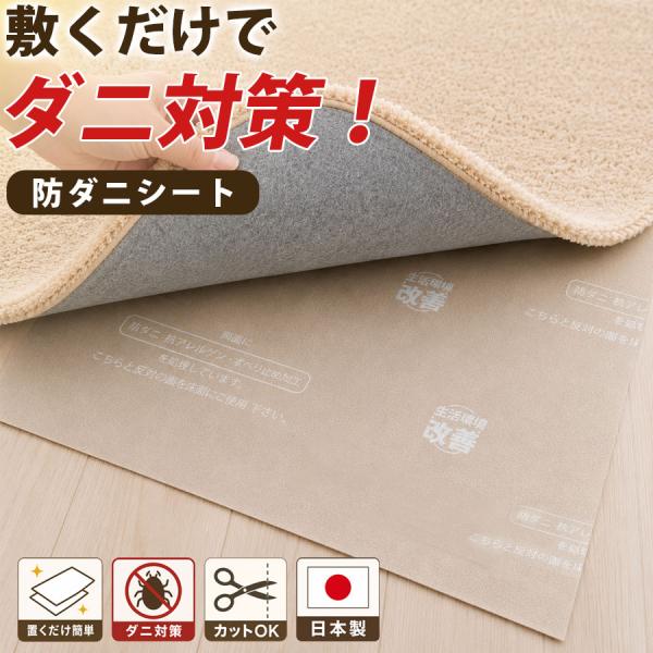 【商品詳細】商品名：ダニクリアシリーズ/両面すべり止め 防ダニシートサイズ：1帖用(約85cm×170cm)　　　　2帖用(約170cm×170cm)　　　　3帖用(約170cm×260cm)材質：表面/アクリル系樹脂　　　中間層/ポリエス...