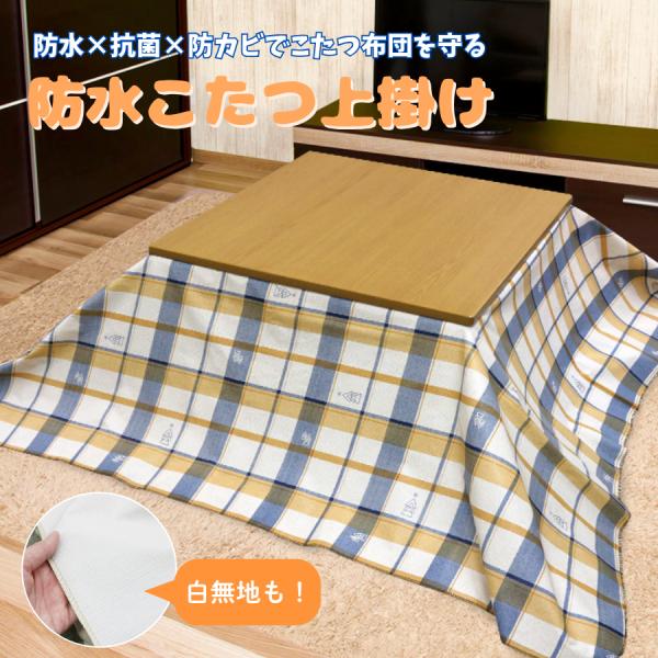 防水こたつシートは、こたつ布団に掛けるだけで簡単に模様替えができる便利なアイテムです。ビニール製で完全防水なので、小さなお子様の食べこぼしも安心。防カビ・抗菌機能が付いており、清潔に保てます。保温力に優れているため、節電効果も期待できる省エ...