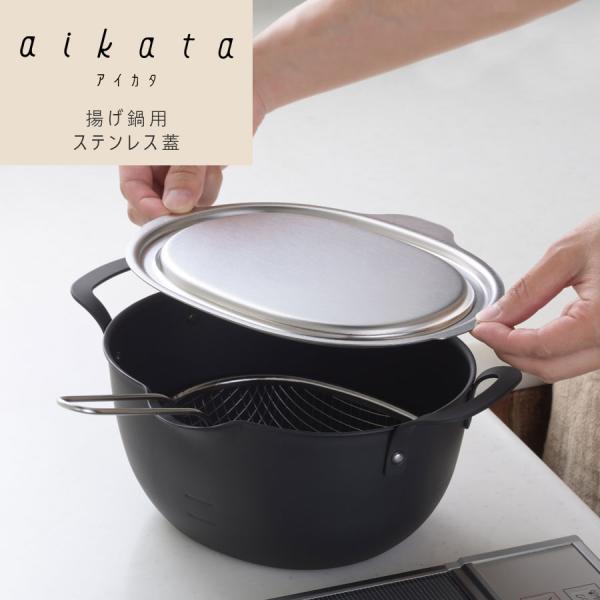 【aikata 鉄製揚げ鍋専用ステンレス蓋】揚げ物って面倒…そう思っていませんか？ aikataの楕円形揚げ鍋は、そんな悩みを解決します！Point 1： 楕円形だから、エビフライやアスパラガスなど横長の食材もラクに揚げられます。Point...