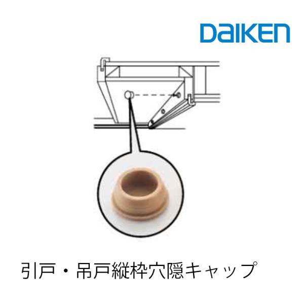 大建工業　引戸・吊戸縦枠穴隠しキャップです。◆商品詳細◆大建工業　引戸・吊戸縦枠穴隠しキャップ入数：8個※詳細は直接メーカーにお問い合わせいただくか、ホームページにてご確認下さい。大建工業（株）北海道は別途送料がかかります。(後ほどメールで...