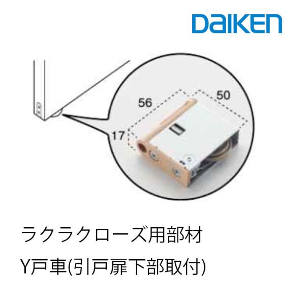 大建工業 引戸用ラクラクローズ　Y戸車です。■対応色A:ミルベージュ(ML)、ライトオーカー(MA)B:トープグレー(MG)、ダルブラウン(MW)、オフブラック(MK)C:ティーブラウン(MT)D:モノホワイト(TH)、ネオホワイト(WH)...