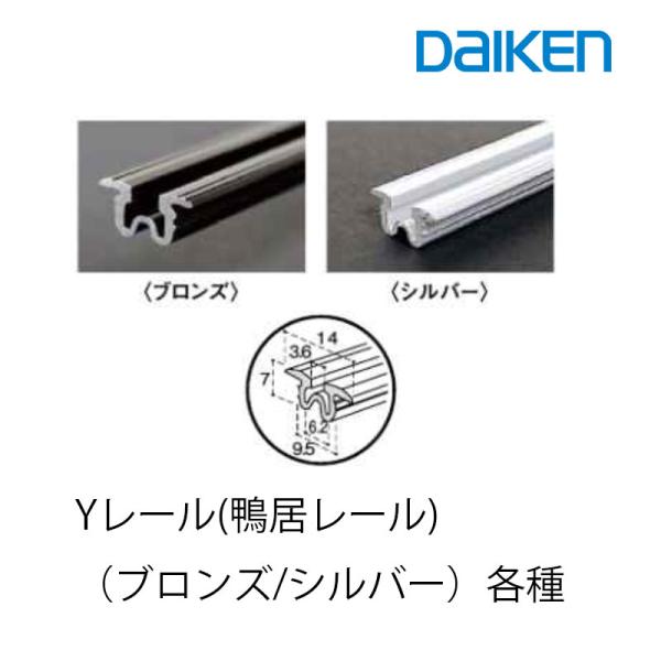 大建工業 引戸用Yレール(鴨居レールです。)各サイズのYレール使用数は表をご確認下さい。◆商品詳細◆引戸用 Yレール(鴨居レール)入数：1本※詳細は直接メーカーにお問い合わせいただくか、ホームページにてご確認下さい。大建工業（株）北海道は別...