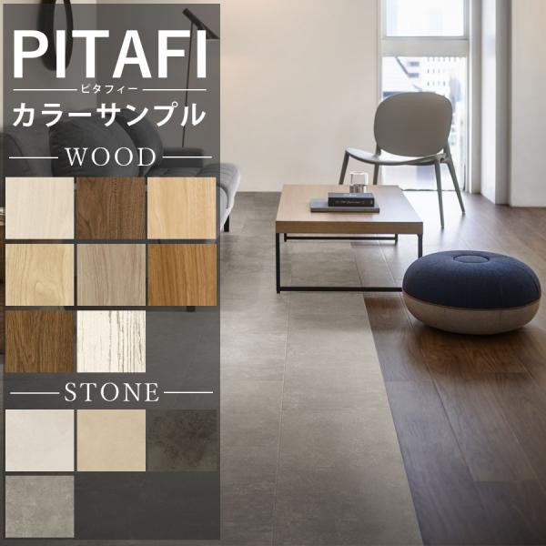 こちらのページは、サンプル専用になります。現在、期間限定でピタフィーサンプル 最安値に挑戦中です。実際のピタフィーの質感や色味比較しながらご確認いただけます。※目安としてピタフィー6畳の目安はピタフィー2ケースから3ケースとなります。(団地...