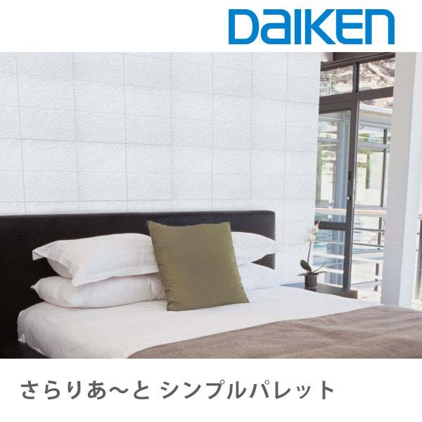大建工業「調湿壁材　さらりあ〜と シンプルパレット」です。ビニルクロス仕上げに比べ、約6倍の吸湿量でお部屋の快適を守ります。夏のジメジメした時期など湿度が高い時は、空気中の湿気を吸い込んでサラっと爽やかに。冬の乾燥した時期の湿度が低い時は、...