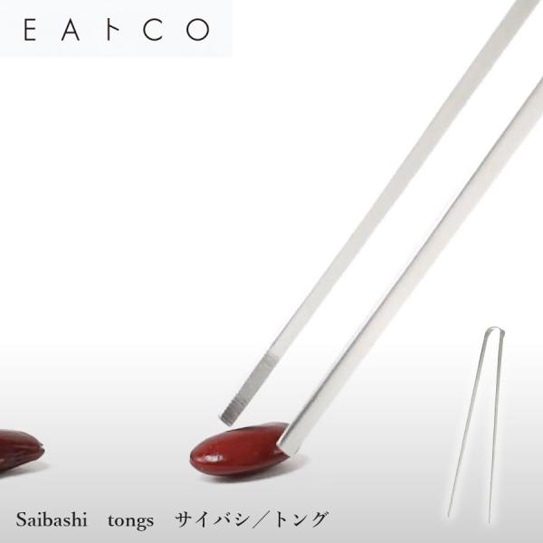 【Saibashi tongs】調理に料理の盛りつけに。使いやすいトングタイプの菜箸。料理の繊細な盛りつけも楽にできます。持ち手の端はすべり落ちにくい形状です。商品名EAトCO　【Saibashi tongs】サイバシ　トング商品番号AS0...