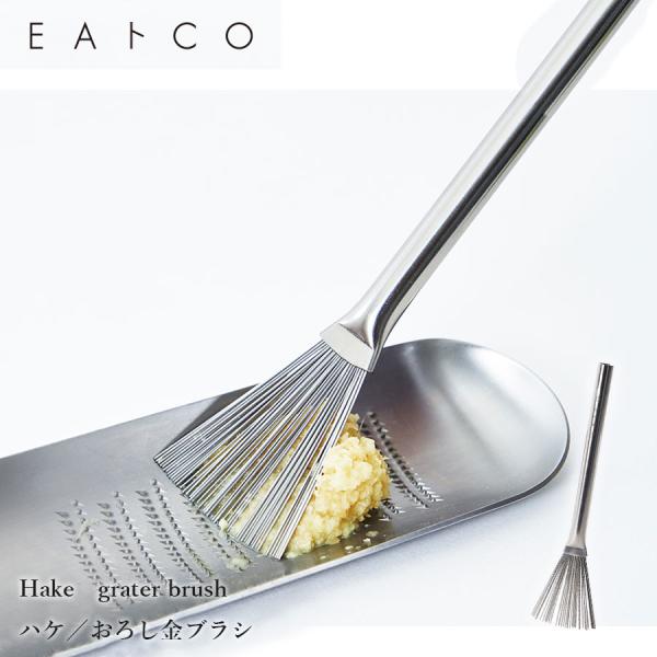 【Hake　grater brush】ハケ／おろし金ブラシおろした物を目詰まりなく綺麗に取れるブラシ。金属同士が擦れ合う感覚を軽減させる為、線材の硬さや端面仕上げにこだわりました。ブラシに絡む繊維は水の中で揺するだけでさっと落ち、お手入れも...