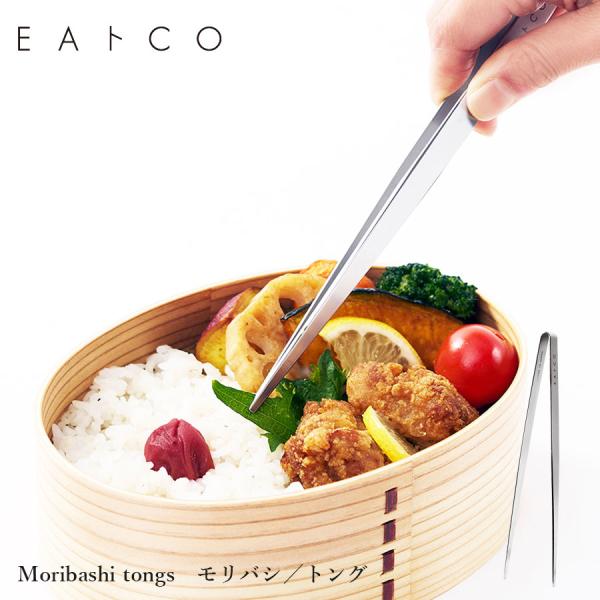 【Moribashi tongs】お弁当づくりなど、細かな盛りつけに活躍する小型箸。先端がぴったり合い、すべりにくい特殊加工で細かな食材や薄い食材もしっかりつかめます。野菜を彩り良くのせたり、お弁当を詰め合わせたり。盛り付けから取り分けまで...