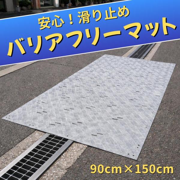 ■仕様■サイズ：約90cm×150cm厚み：約2.5mm仕様：穴あき（排水タイプ）材質：塩化ビニル樹脂、ガラス繊維特徴：滑り止め・排水・軽量・屋外対応
