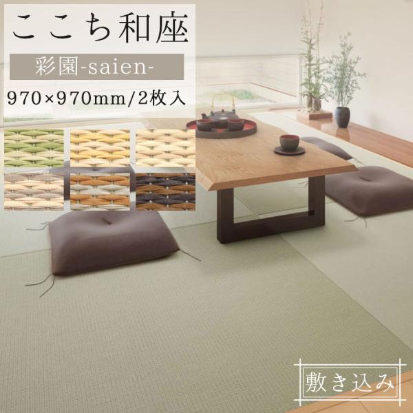 ■ 商品名：ここち和座和紙畳「彩園」／敷き込みタイプ■ 素材和紙畳表（ダイケン健やかおもて）■ サイズ970×970mm（970角）■ 厚み12mm■ セット内容2枚入■ 用途畳入れ替え／和室リフォーム／マンション和室改修／フローリングから...