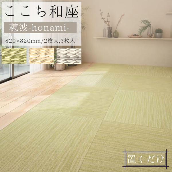 大建工業　インテリア畳「ここち和座　置き敷きタイプ」です。フローリングの上に置くだけでくつろぎのスペースを簡単に作れます。自由なレイアウトで個性的なインテリアを演出してくれます。●北海道・沖縄・離島は別途送料がかかります。(後ほどメールでの...