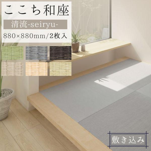 大建工業　インテリア畳「ここち和座　敷き込みタイプ」です。フローリングの上に置くだけでくつろぎのスペースを簡単に作れます。自由なレイアウトで個性的なインテリアを演出してくれます。大建工業　ここち和座　敷き込みタイプ　商品詳細サイズ：厚さ12...