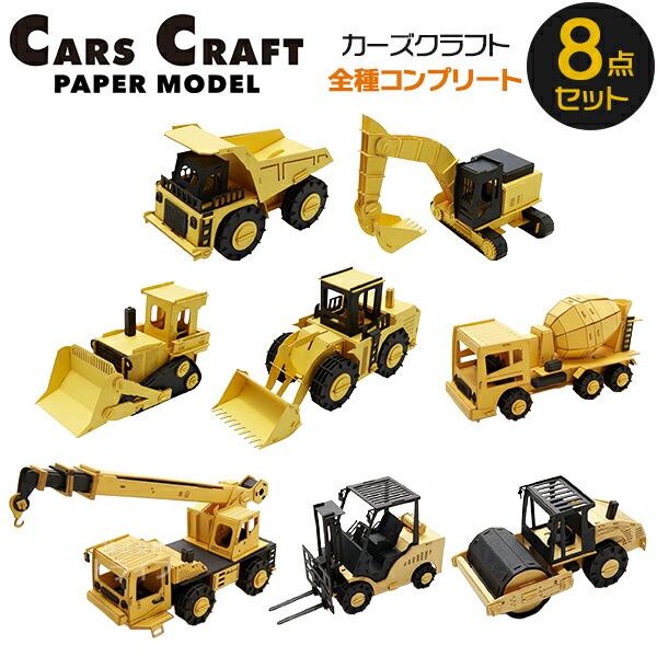 ペーパークラフト 工作キット 自由研究 夏休み  はたらく車 税込6,600円以上ご注文で送料無料