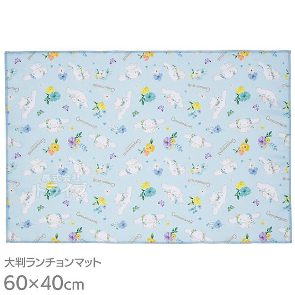 ランチマット お盆敷 給食 小学校 幼稚園Cinnamoroll シナモンsanrio サンリオ 税込6,600円以上ご注文で送料無料