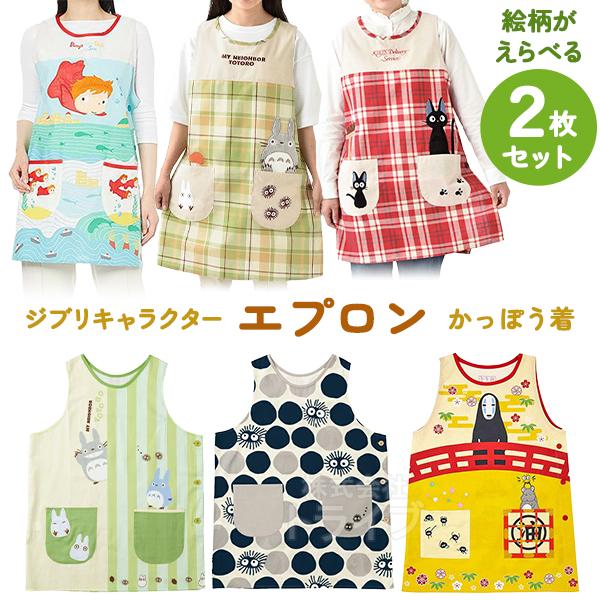 大人 エプロン かっぽうぎ 保育園 病院 キャラクタースタジオジブリSTUDIO GHIBLI 税込6,600円以上ご注文で送料無料