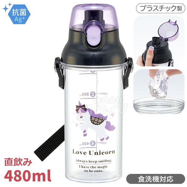 軽量 軽い プラスチック プラボトル 幼稚園 保育園Love Unicornユニコーン ゆめかわいい 紫 パープル 税込6,600円以上ご注文で送料無料