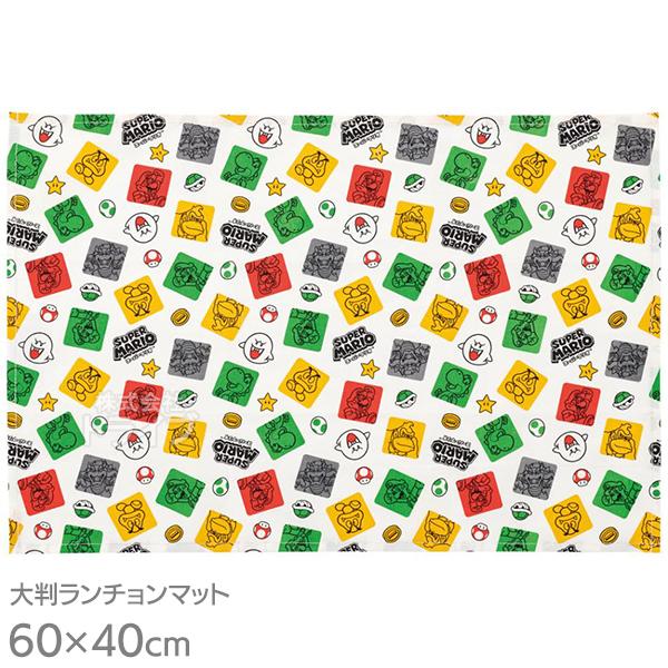 ランチマット お盆敷 給食 小学校 幼稚園SUPER MARIO任天堂 スーパーマリオ 税込6,600円以上ご注文で送料無料