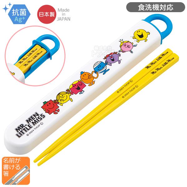 抗菌 箸 ケース セット 子供 キャラクター 練習Mr.Men Littele Missイギリス 絵本 ポップ ビビッド 税込6,600円以上ご注文で送料無料