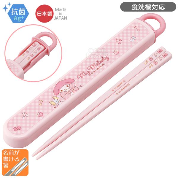 抗菌 箸 ケース セット 子供 キャラクター 練習My Melodyマイメロ 税込6,600円以上ご注文で送料無料