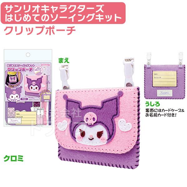 プレゼント ギフト 手作り 手芸 キットSanrioサンリオキャラクター 税込6,600円以上ご注文で送料無料