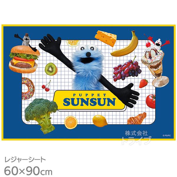 レジャーシート 1人用 子供用 遠足 幼稚園 保育園 キッズPUPPET SUNSUNパペットスンスン 税込6,600円以上ご注文で送料無料